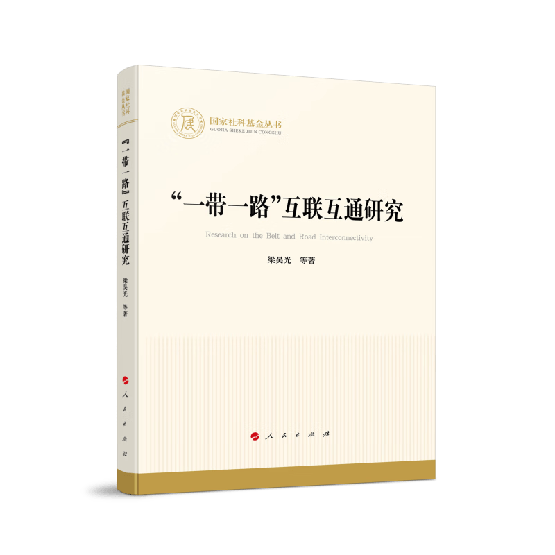 “一带一路”互联互通研究（国家社科基金丛书—经济）