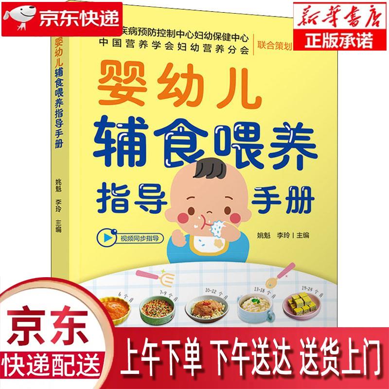 【新华畅销图书】婴幼儿辅食喂养指导手册 姚魁,李玲 中国轻工业出版社
