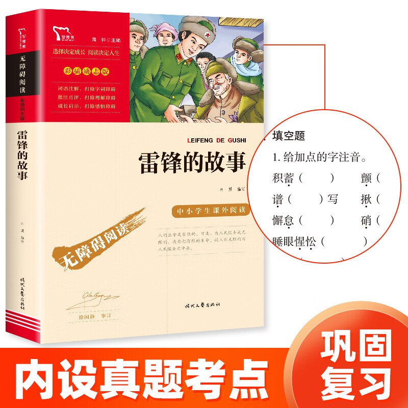 雷锋的故事 中小学课外阅读 无障碍阅读 智慧熊图书