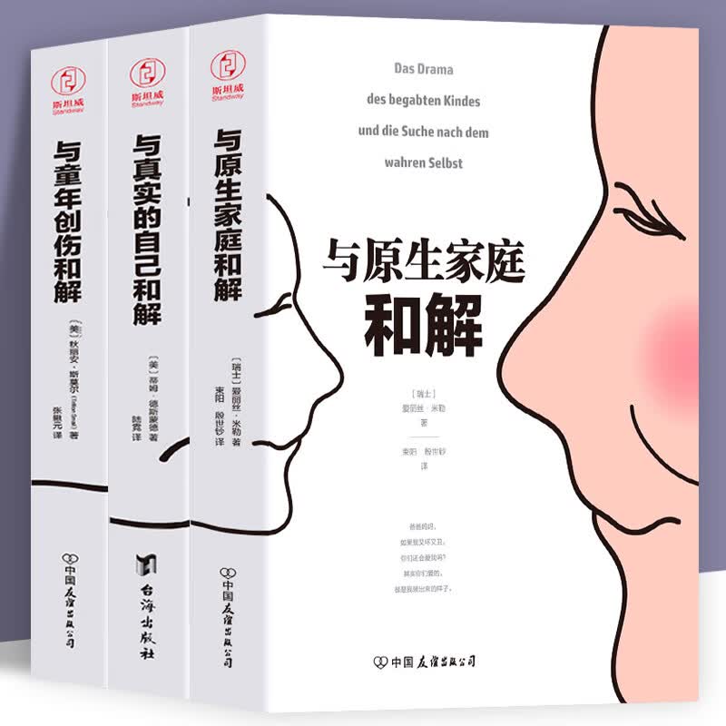 与原生家庭和解+与童年创伤和解+与真实的自己和解 “和解”系列精品套装（全3册）原生家庭心理