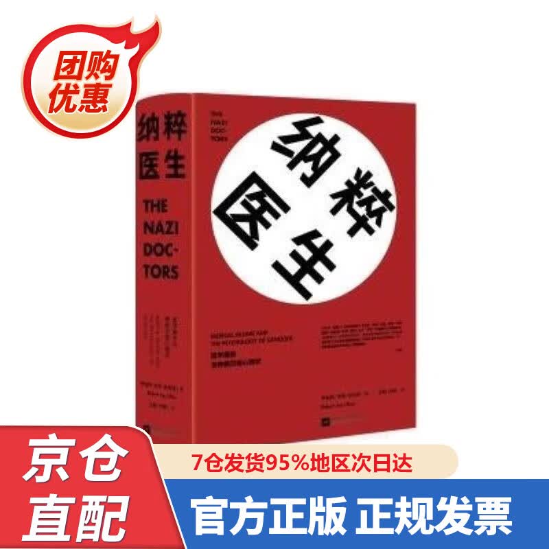 【新书】纳粹医生：医学屠杀与种族灭绝心理学 978753999630 (美)罗伯特·杰伊·利夫顿(Robe