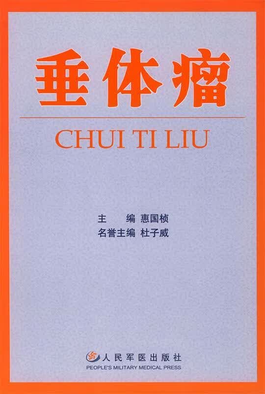 垂体瘤【，放心购买】