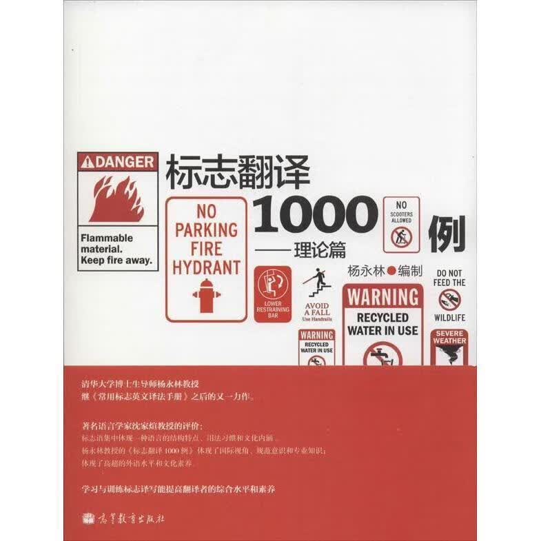 标志翻译1000例—理论篇 杨永林编制
