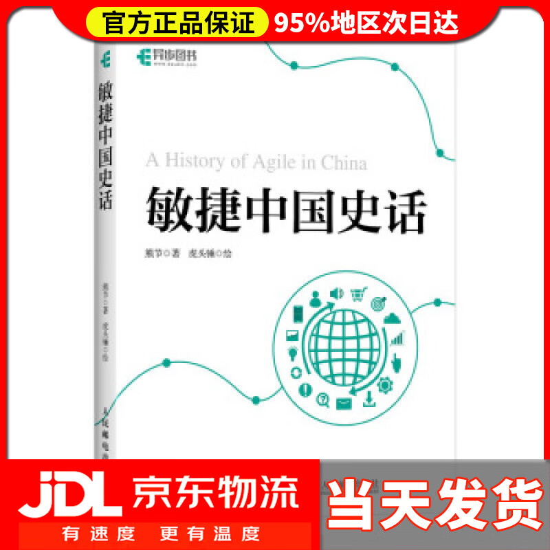 敏捷中国史话 熊节 人民邮电出版社 9787115529800