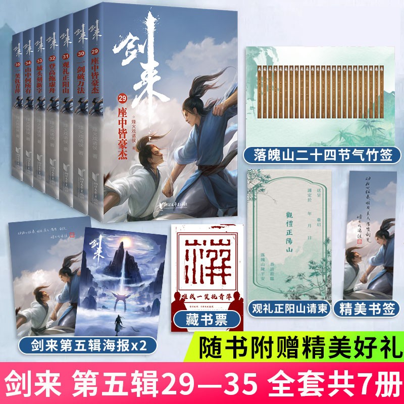 剑来实体书1-6辑 剑来手账 烽火戏诸侯【可选套装】珍藏版套装 青春文学玄幻武侠仙侠书籍 雪中悍刀行同作者 剑来 第五辑 29-35