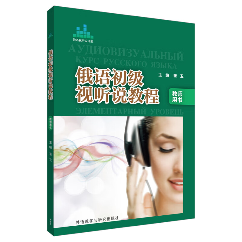 俄语初级视听说教程(教师用书)