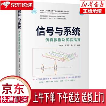 【新华畅销图书】信号与系统仿真教程及实验指导（面向新工科的电工电子信息基础课程系列教材） 安成锦