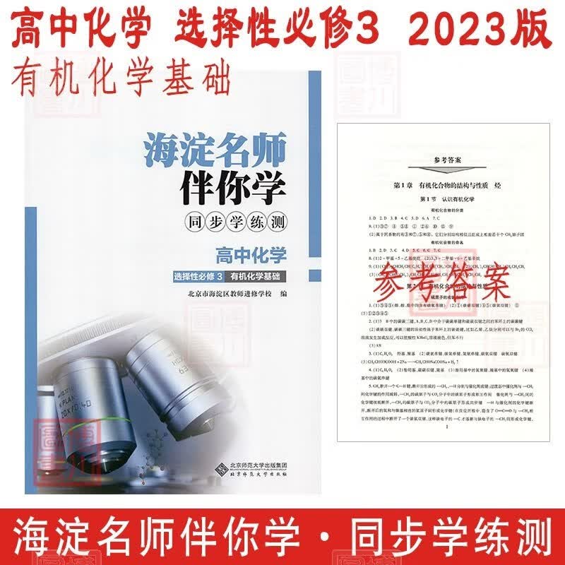 现货2023版22秋海淀名师伴你学同步学练测 高中化学 选择性必修3选必三3 有机化学基础 北京海淀新教材高中同步练习选修三3第三册高二