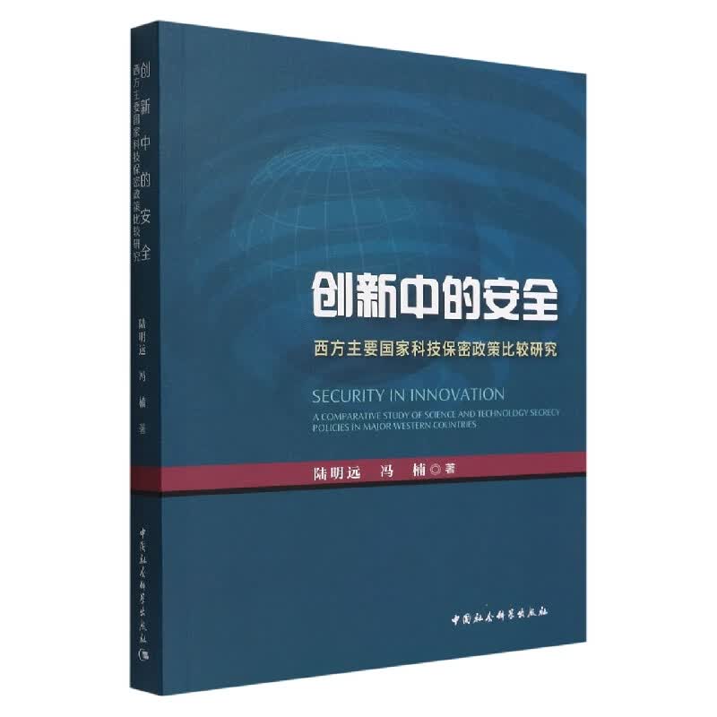 创新中的安全(西方主要国家科技保密政策比较研究)