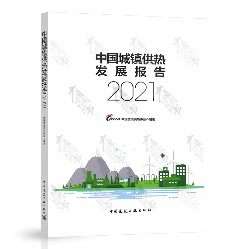 中国城镇供热发展报告2021 中国城镇供热协会 中国建筑工业出版社