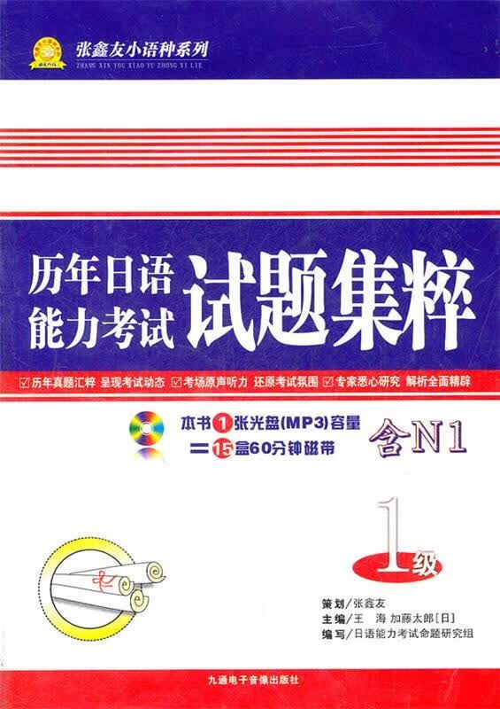 历年日语能力考试试题集萃1级【，放心购买】