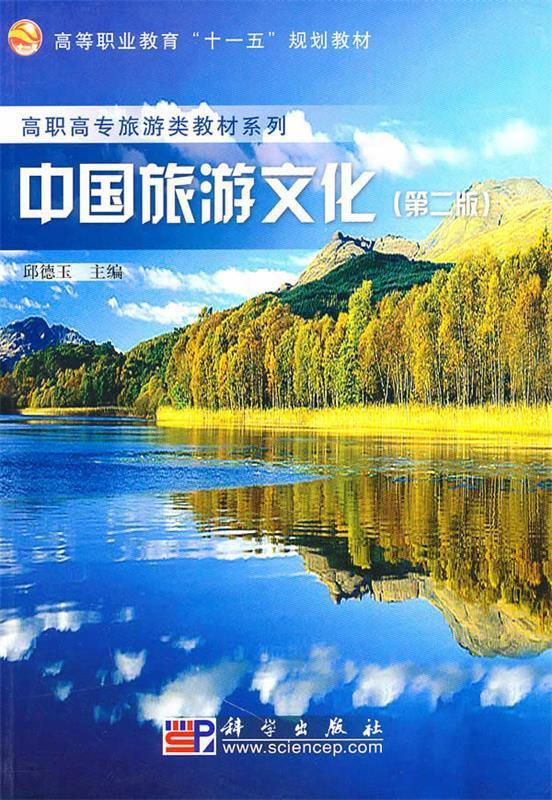 中国旅游文化【，放心购买】