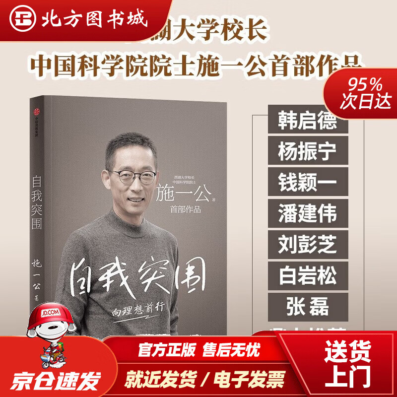 【现货】自我突围 西湖大学校长 中国科学院院士 施一公首部作品