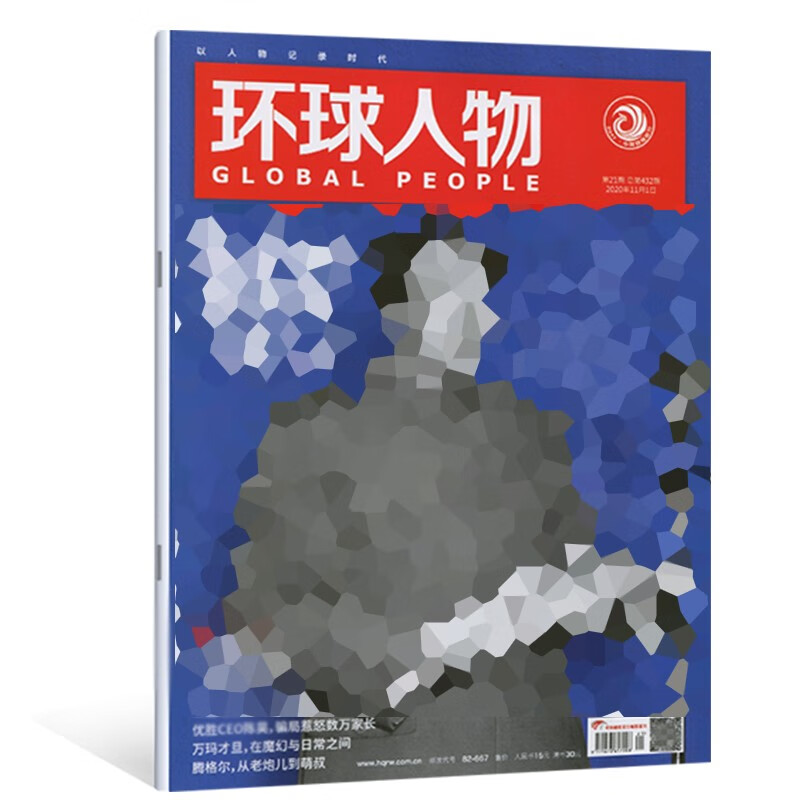 环球人物杂志2020年2019年第1-24期非2023过期刊打包 2020年第21期