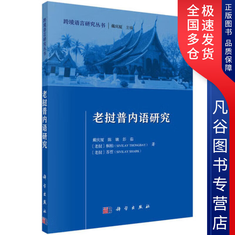【书】老挝普内语研究