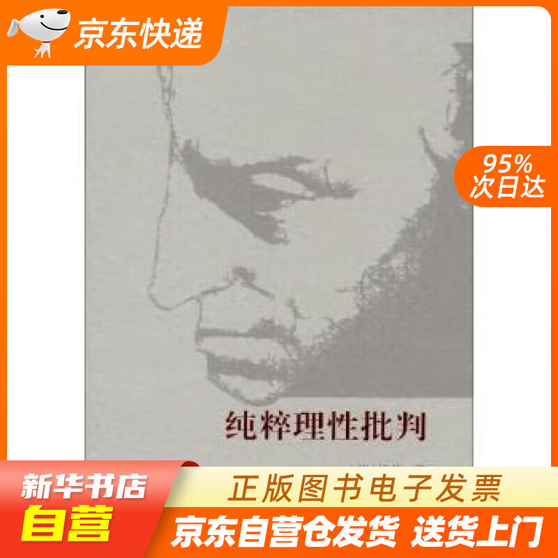 纯粹理性批判 康德 商务印书馆出版社 籍