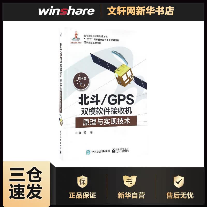 北斗/GPS双模软件接收机原理与实现技术 鲁郁 书籍