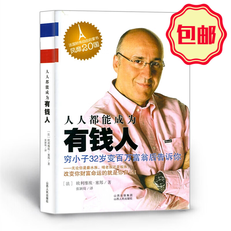 包邮 人人都能成为有钱人 穷小子32岁变百万富翁的秘诀