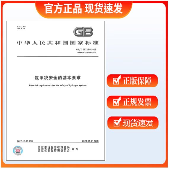 GB/T 29729-2022 氢系统安全的基本要求