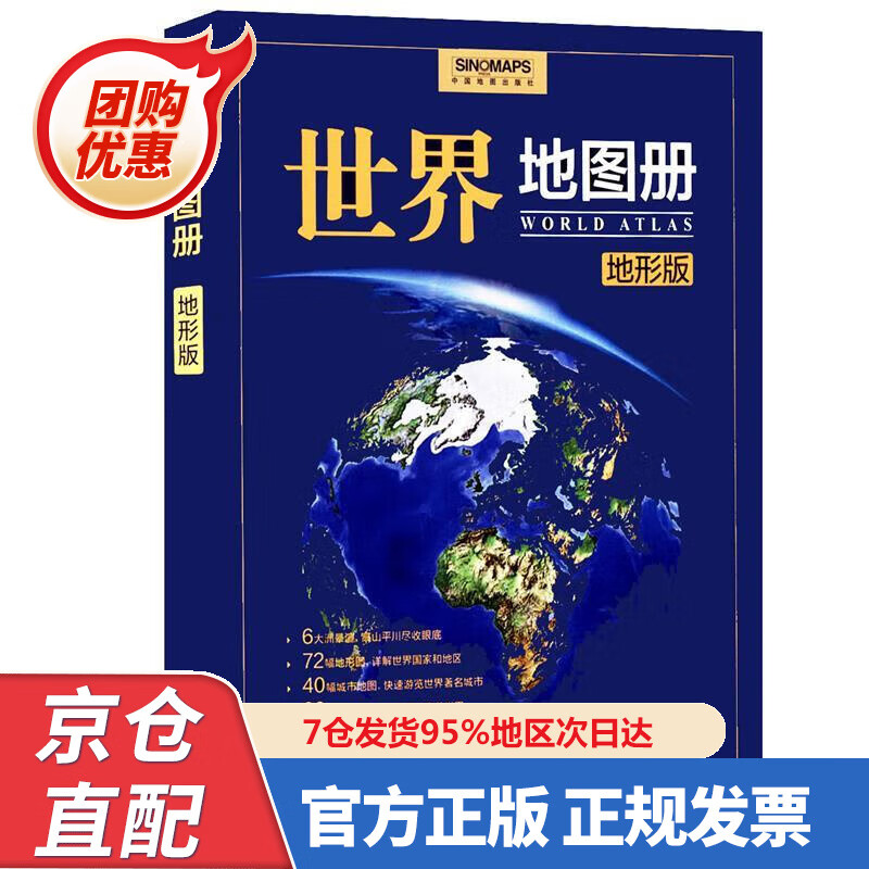 【新书】202年 世界地图册 地形版 地形图 978750373097 马金祥主编 中国地图出版社