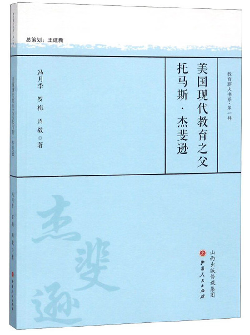 （2019年）美国现代教育之父托马斯·杰斐逊9787203101772