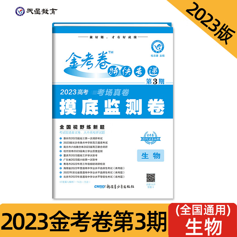 金考卷快专递 第3期 生物（摸底监测卷）2023版天星教育