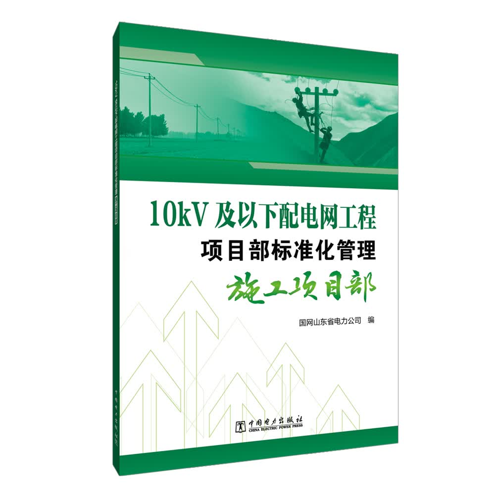 10kV及以下配电网工程项目部标准化管理 施工项目