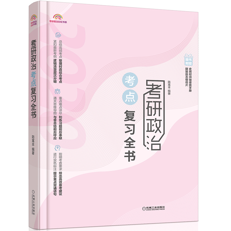 考研政治考点复习全书 机械工业 9787111624295 陆寓丰