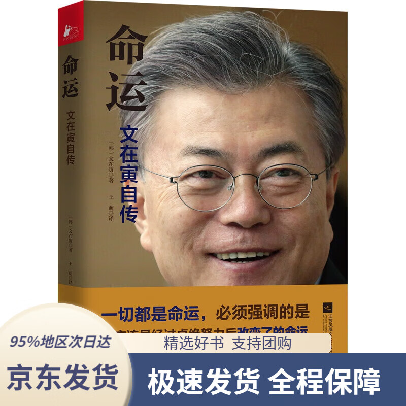 【 京东配送 支持团购】命运：文在寅自传文在寅江苏凤凰文艺出版社9787559400956