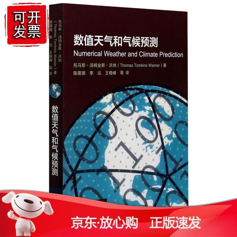 数值天气和气候预测托马斯汤姆金斯沃纳天气和气候预测分支学科的教科书大气科学气象学气候学环境科学地理学