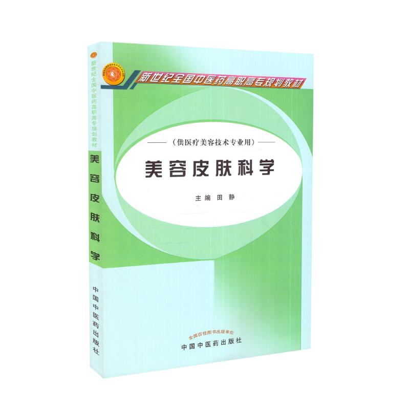 现货 美容皮肤科学(供*美容技术专业用/新世纪全国中医药高职高专规划教材)田静主编 中