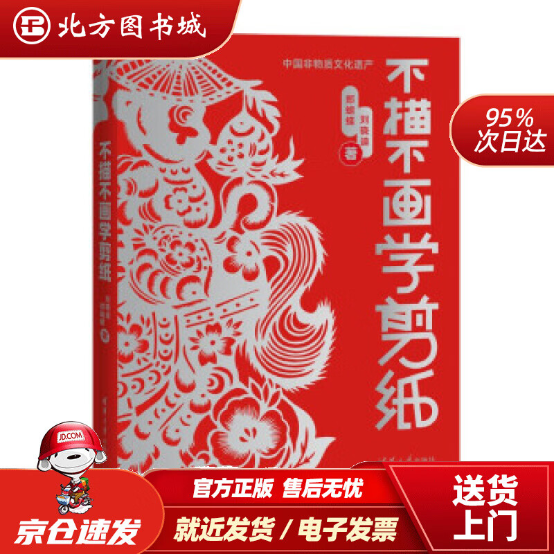 【现货】不描不画学剪纸刘晓迪,郑蝴蝶著 北方图书城