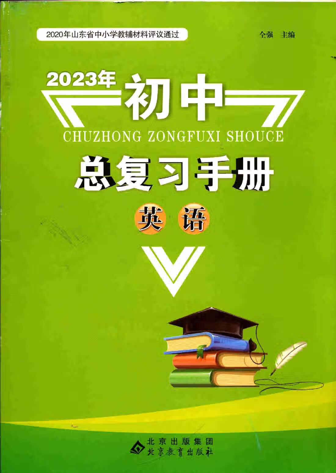 2023年英语初中总复习手册北京教育出版社 英语 初中通用 初中通用