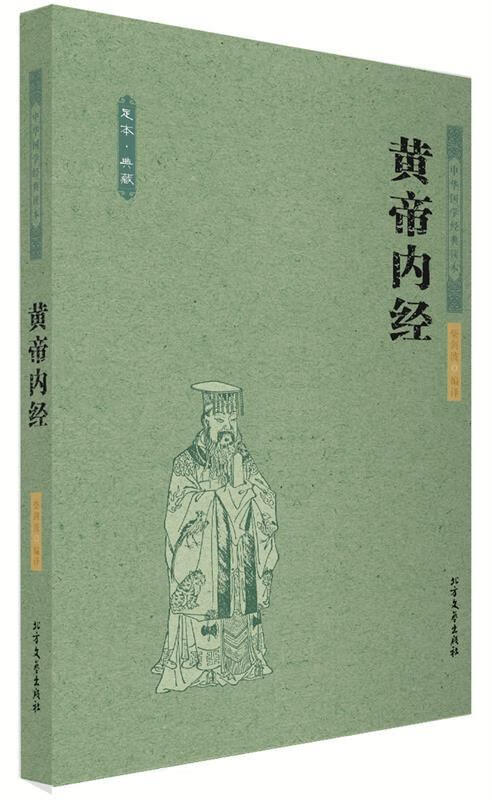 黄帝内经 柴剑波 著
