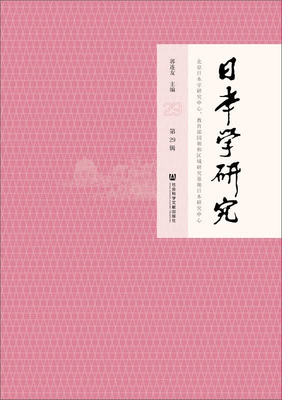 《日本学研究》第29辑
