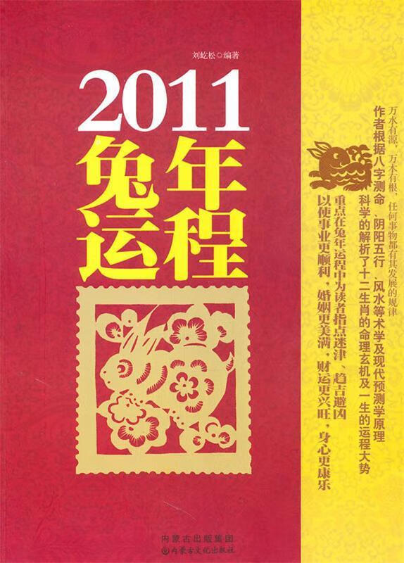 2011年兔年运程 刘屹松编著