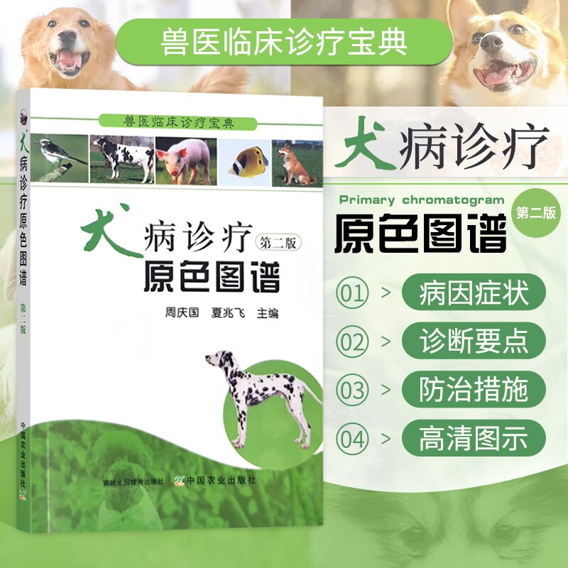 犬病诊疗原色图谱 第二版 兽医临床诊疗宝典 犬病病因症状诊断要点防治措施诊疗注意事项书籍 犬病诊疗技术大全书 宠物狗兽医医学书 犬瘟热犬细小狂犬病小动物临床治疗书 中国农业出版社