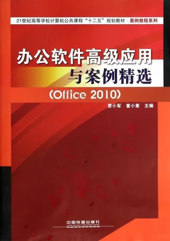办公软件高级应用与案例精选 贾小军,童小素