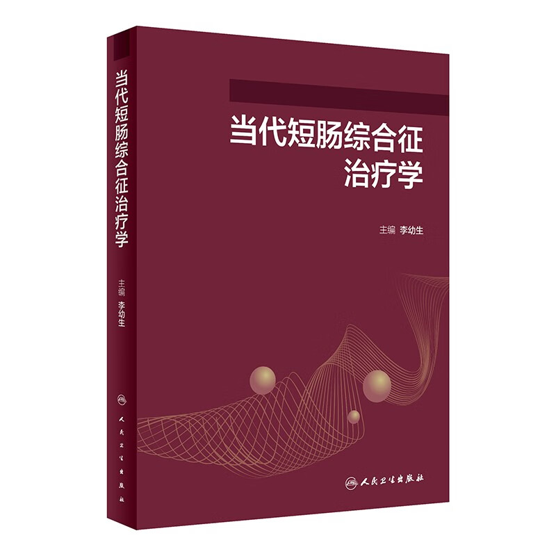 当代短肠综合征治疗学