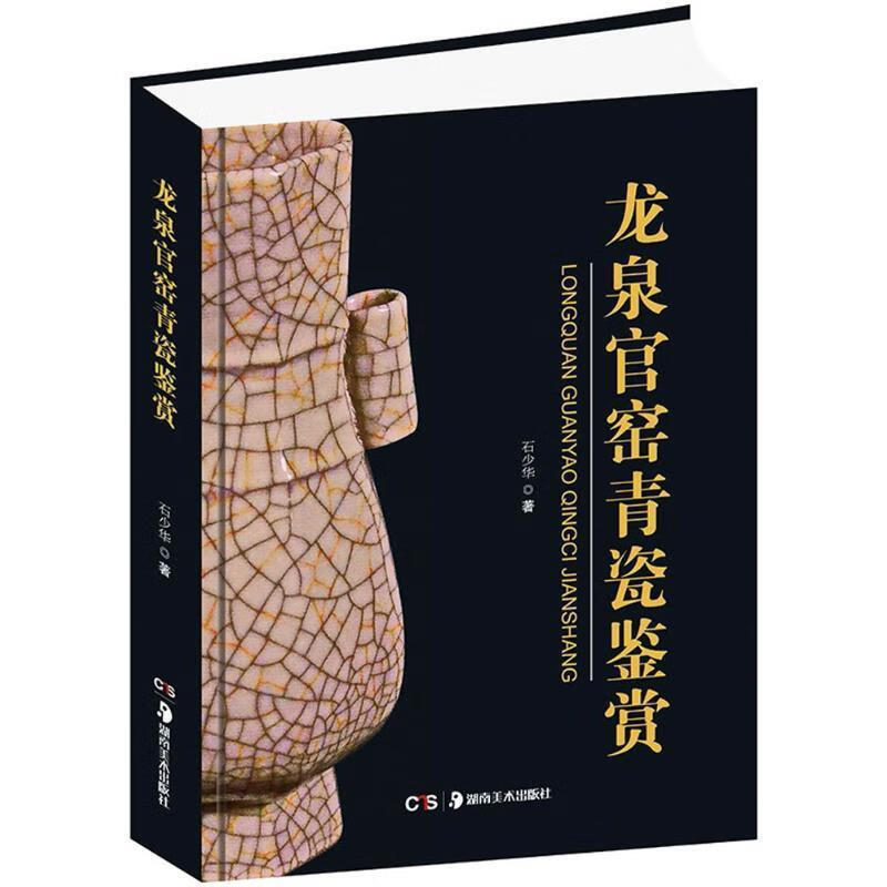 龙泉官窑青瓷鉴赏 石少华 著【书】