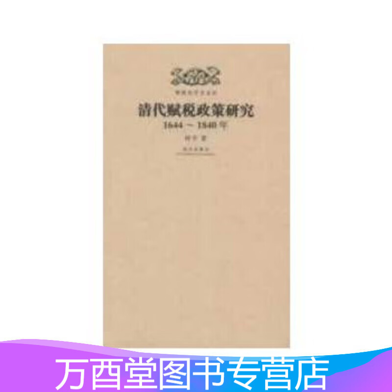 明清史学术文库：清代赋税政策研究1644-1840年