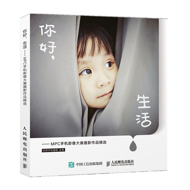 你好，生活：MPC手机影像大赛摄影作品精选（摄影客出品）