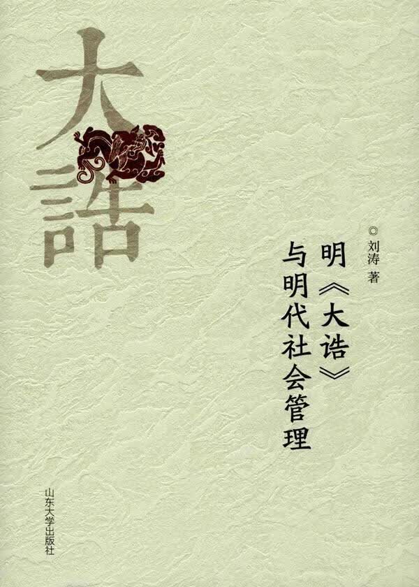 明大诰与明代社会管理 与明代社会管理》 刘涛【书】