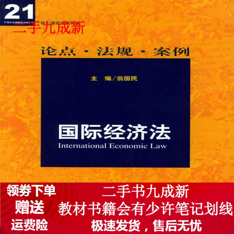 国际经济法 翁国民 9787503645211 法律出版社