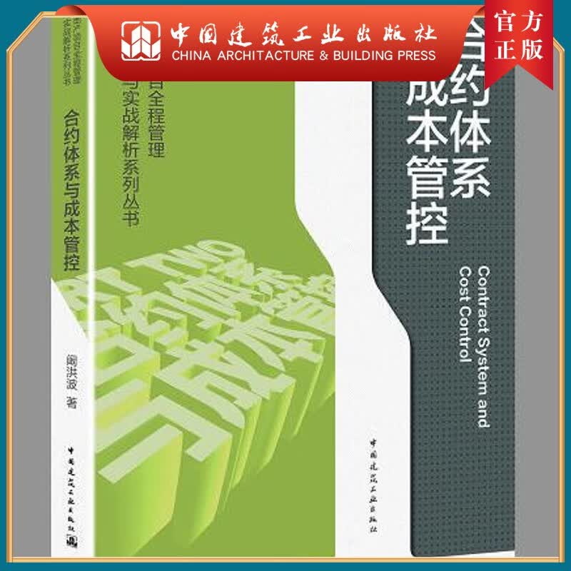 建工社 9787112259526 房地产项目全程管理与实战解析系列丛书 合约体系与成本管控