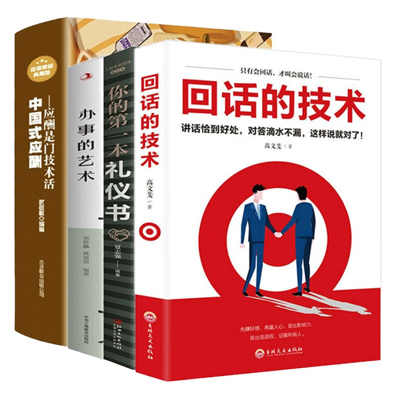 人际关系社交手册（全4册）中国式应酬+回话的技术+办事的艺术+你的一本礼仪书