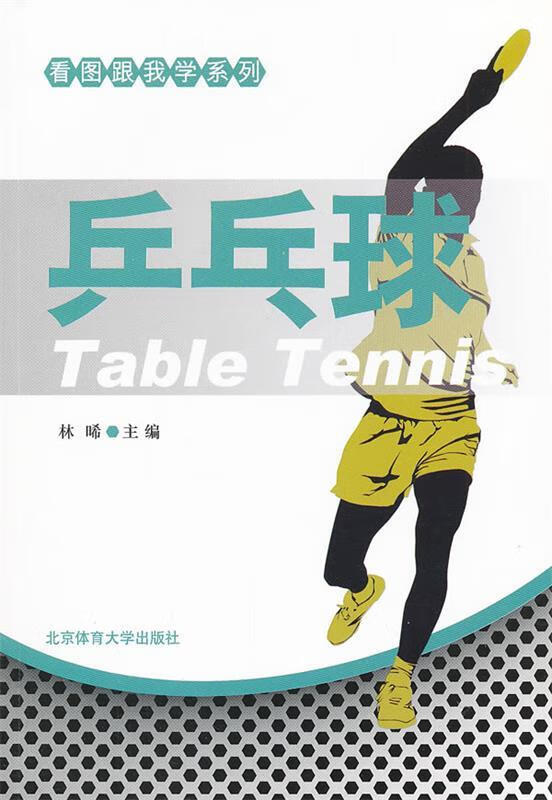 乒乓球 林晞主编