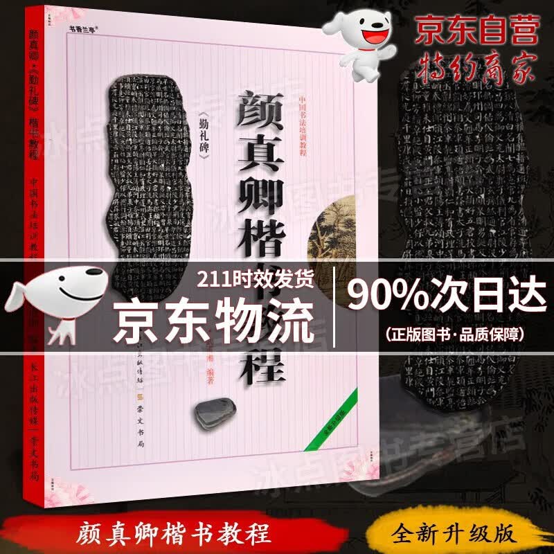 【官方自营授权·次日达】颜真卿楷书教程《勤礼碑》中国书法培训教程 颜体颜勤礼碑楷书书法毛笔字帖 笔画部首结构讲解书 崇文书局 颜真卿楷书教程