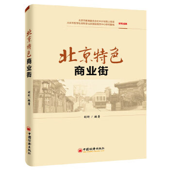 北京特色商业街 胡昕【书】