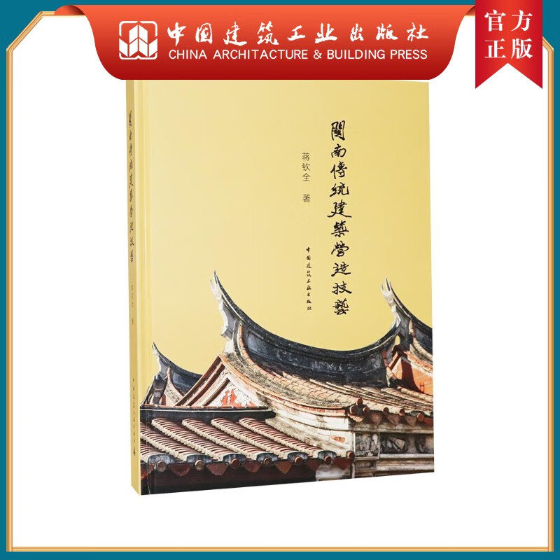 建工社 闽南传统建筑营造技艺